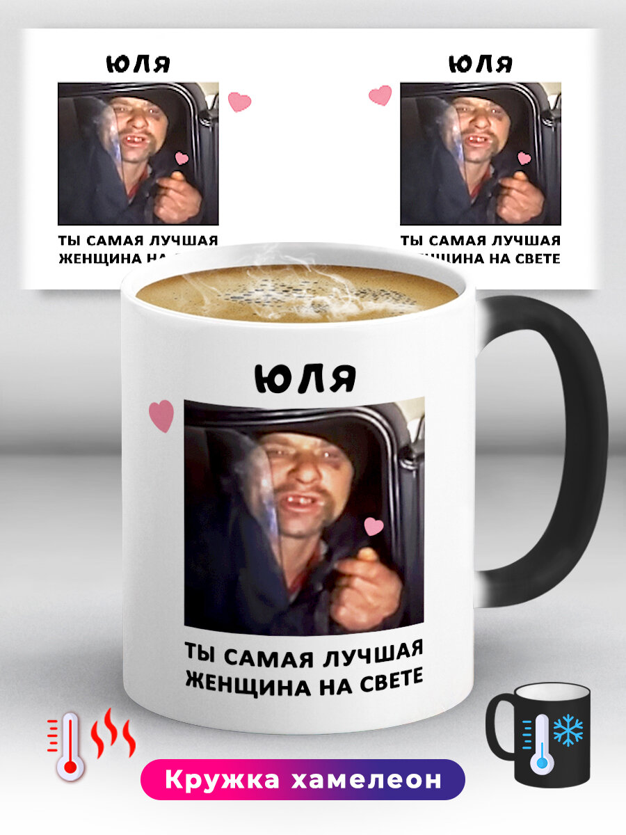 Кружка хамелеон Юля Ты самая лучшая женщина на свете