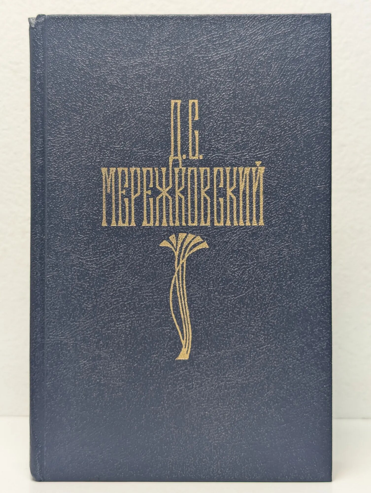 Д. Мережковский. Собрание сочинений в 4 томах. Том 2 Мережковский Дмитрий Сергеевич 1990