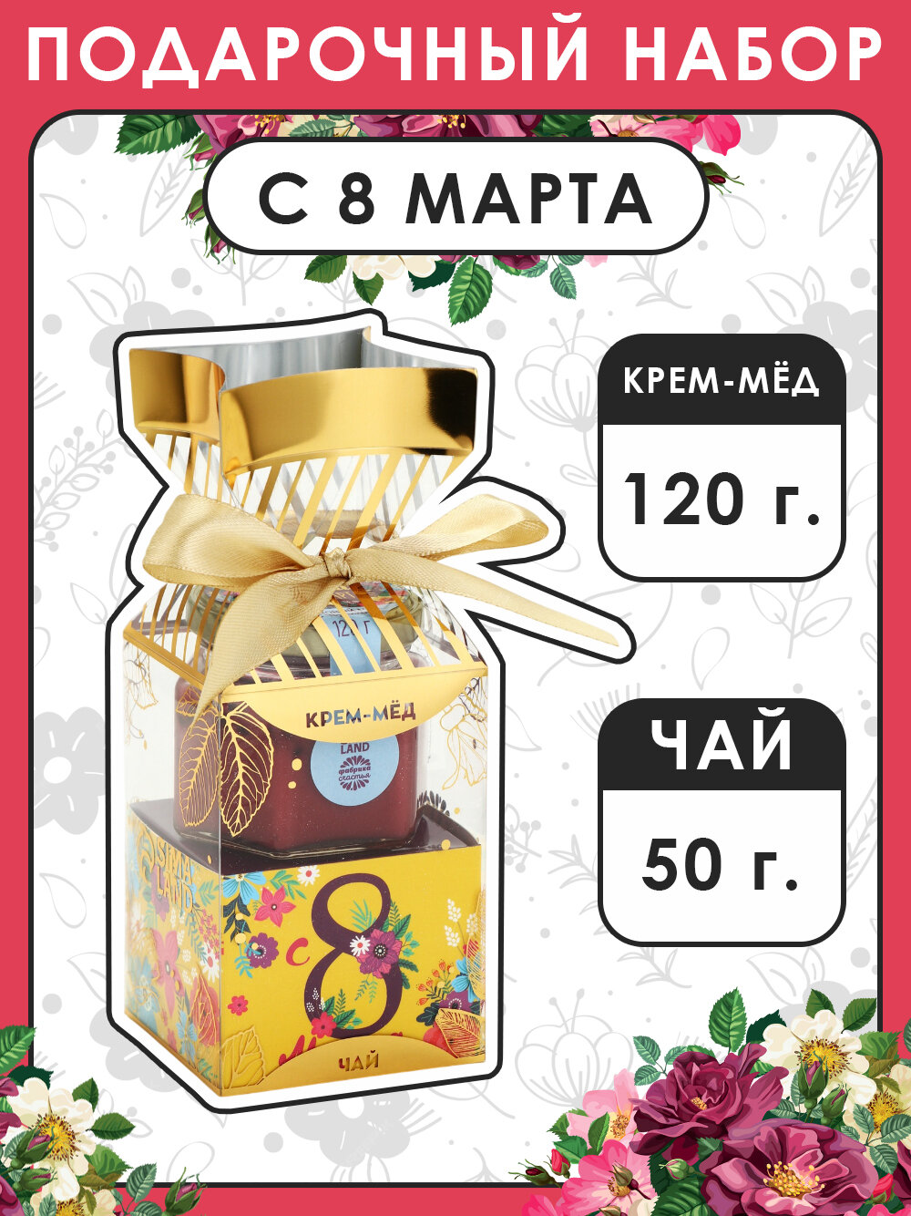 Фабрика счастья Подарочный набор "С 8 Марта": крем-мёд, чай