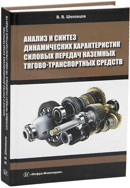 Анализ и синтез динамических характеристик силовых передач наземных тягово-транспортных средств