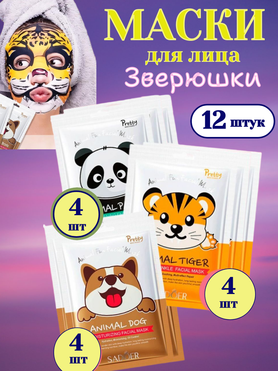 Набор масок SADOER Animal Face, тканевые, увлажняющий эффект, 12 штук