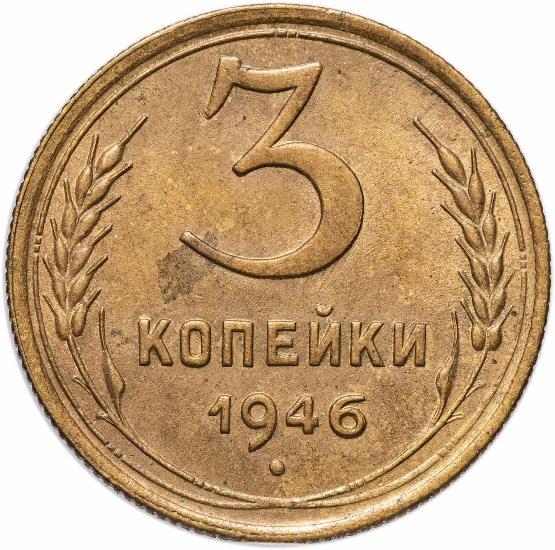 3 копейки 1946, Бронза, в сохранности AU
