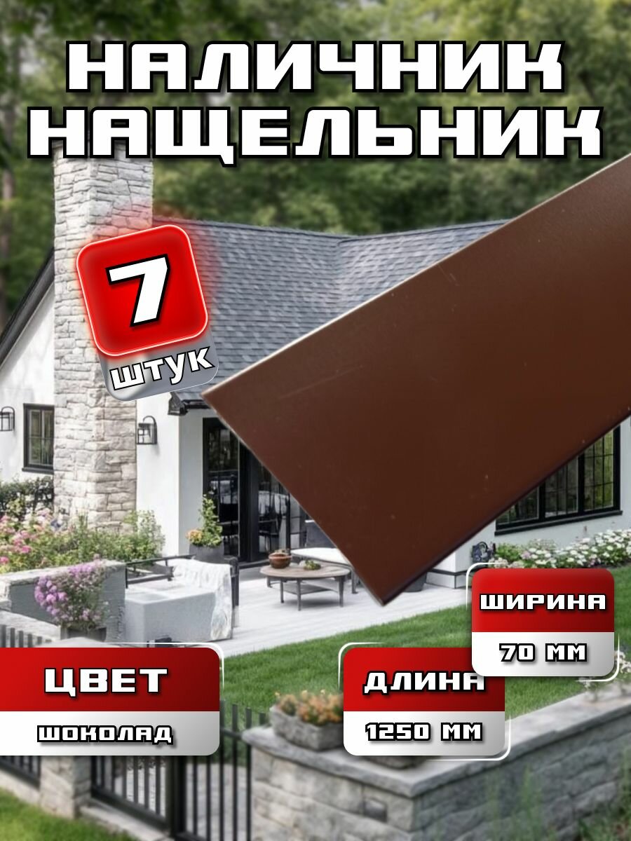 Нащельник (наличник) / Цвет коричневый шоколад RAL 8017 / Длина 1250 мм / Ширина 70 мм / 7 штук