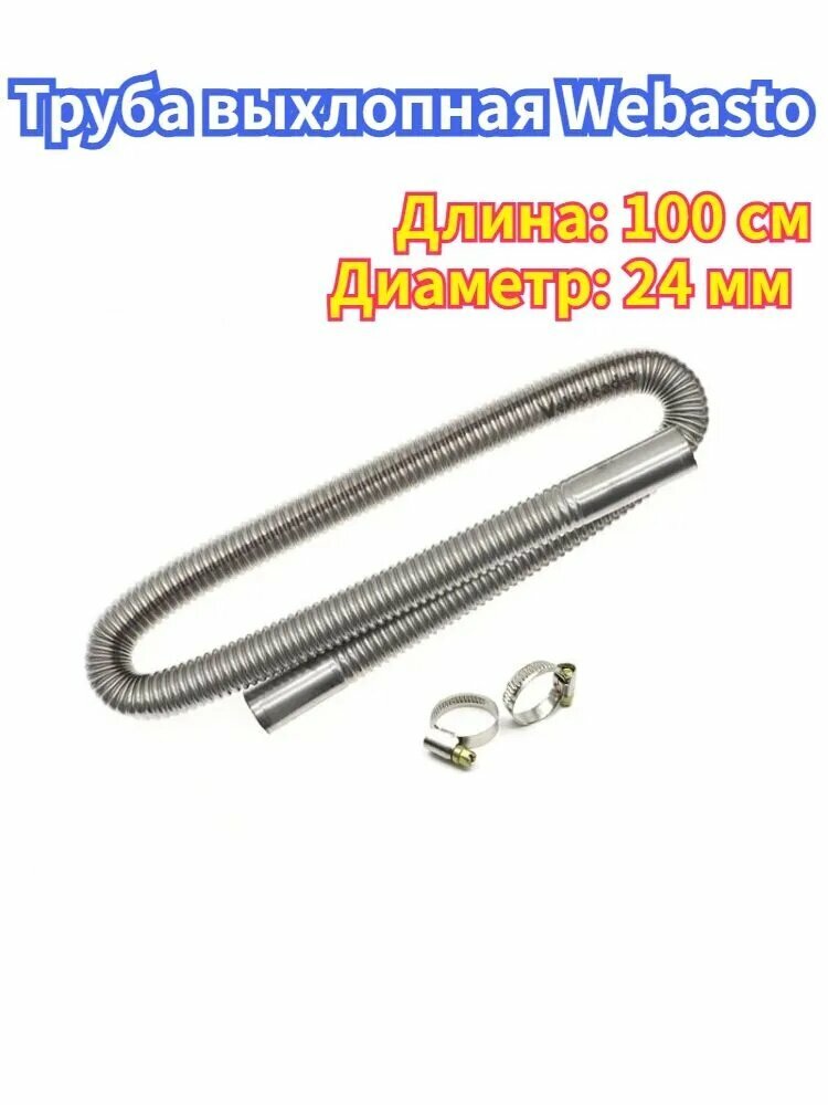 Запчасти для автономного отопителя, 5000 Вт арт. Труба выхлопная Webasto 100cm