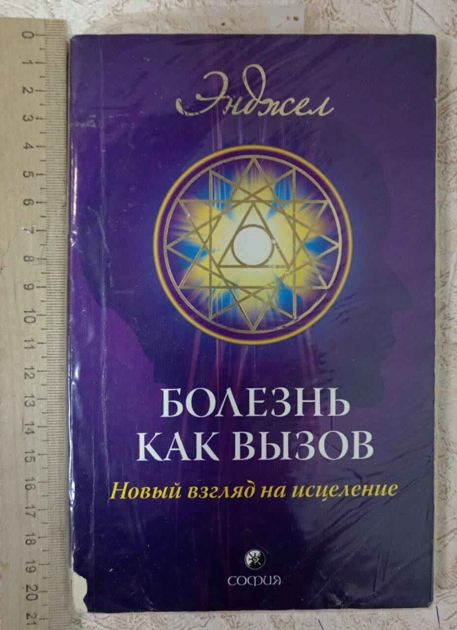 Болезнь как вызов
