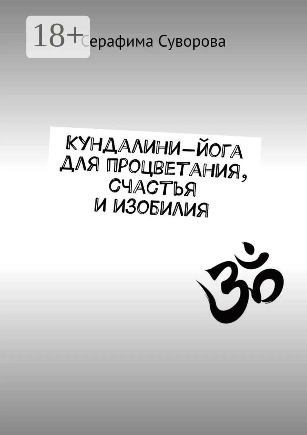 Кундалини-йога для процветания, счастья и изобилия [Цифровая книга]