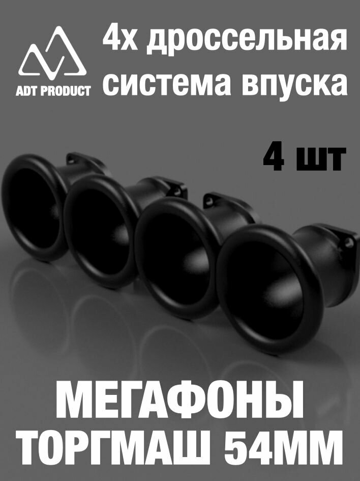 Мегафоны (дудки) для ВАЗ 2108 4х дроссельного коллекторного впуска торгмаш 54мм (ADT PRODUCT)