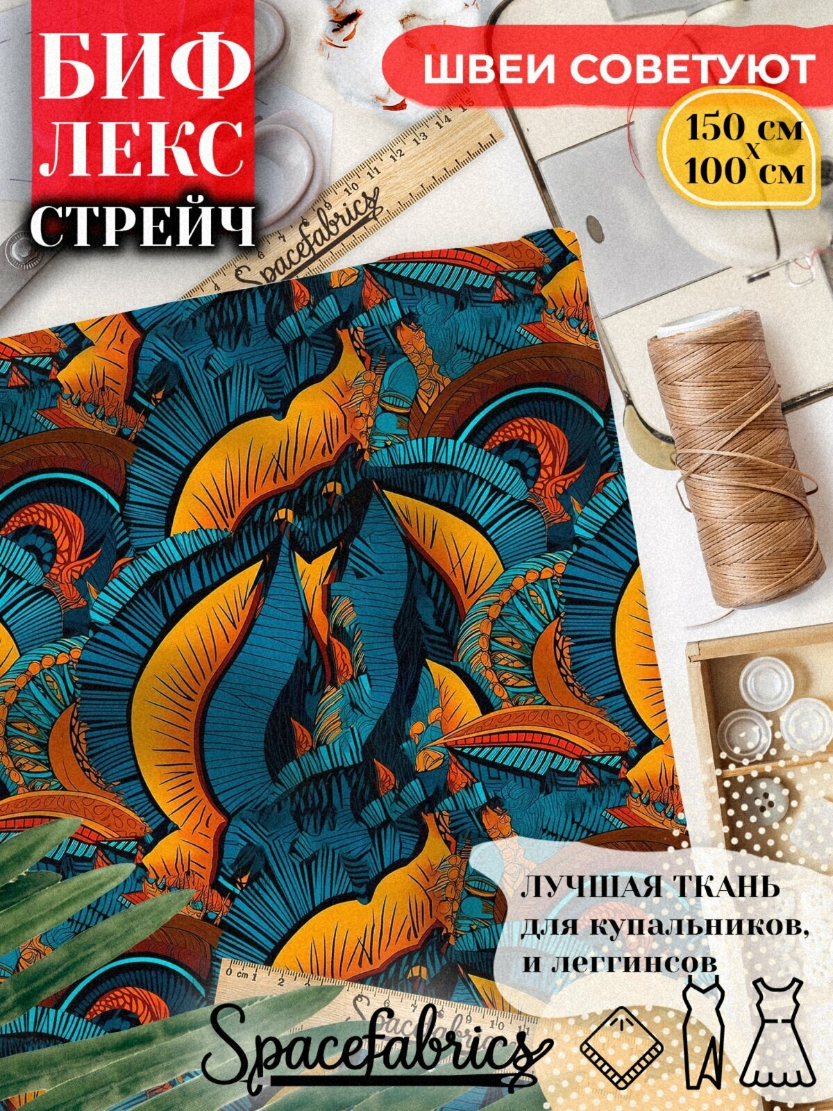 Бифлекс ткань для шитья и рукоделия, 240 г/м2, отрез 150х100 см, трикотажная стрейч ткань с принтом