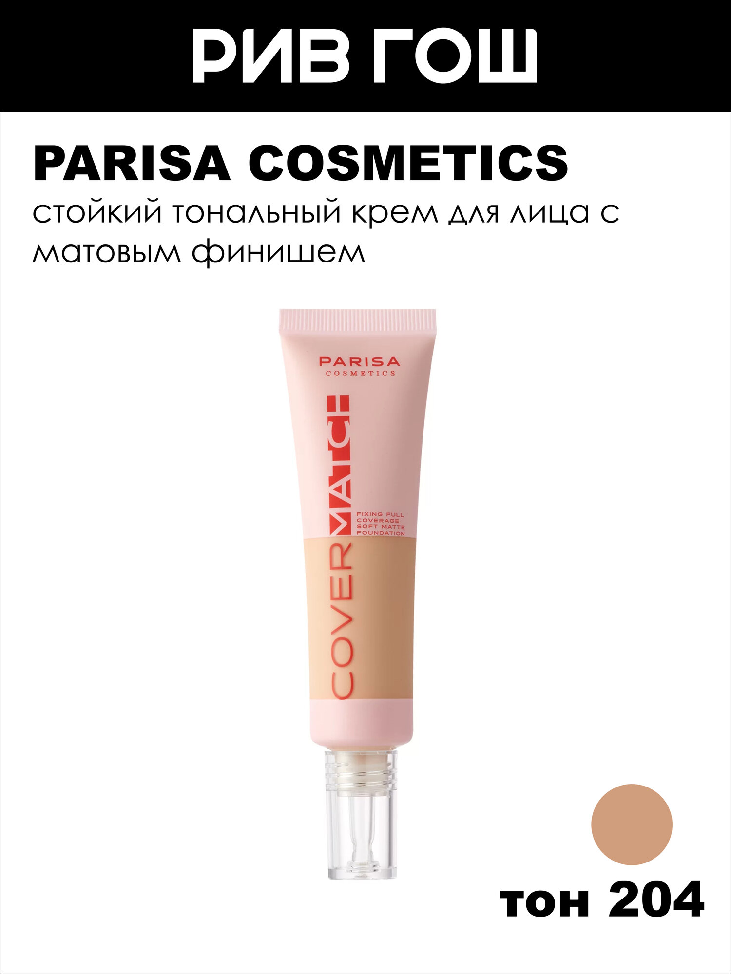 PARISA COSMETICS Тональная основа Cover Match Soft Matte Foundation PFC-101 с матовым финишем, 30 г, 204