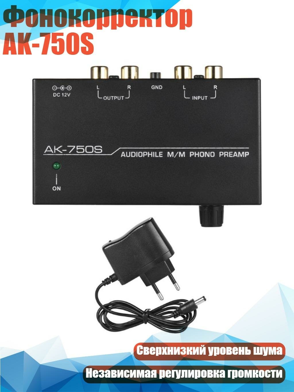 Фонокорректор AK-750S, EU