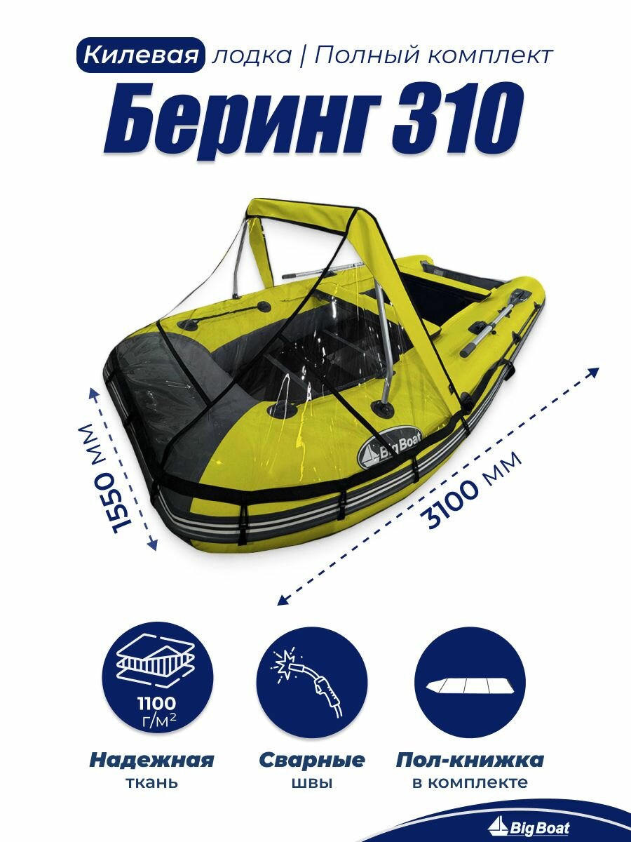 Надувная, под мотор, килевая лодка в полной комплектации (носовой тент, мягкие накладки) из ПВХ для рыбалки Bering (Беринг) 310к, пол-книжка