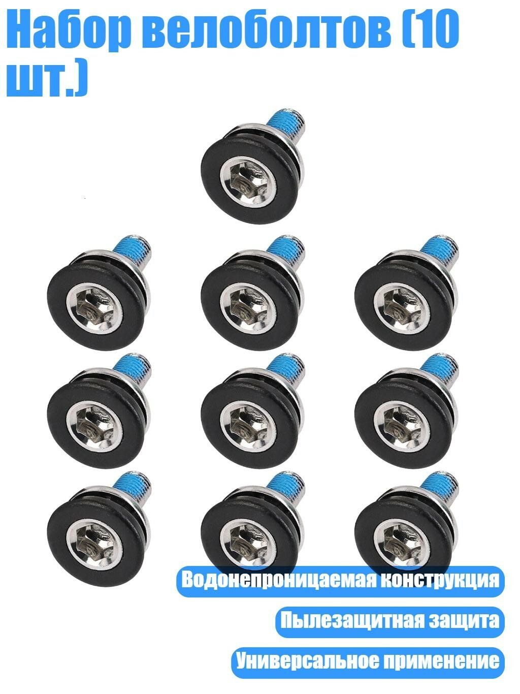 Набор велоболтов (10 шт.)