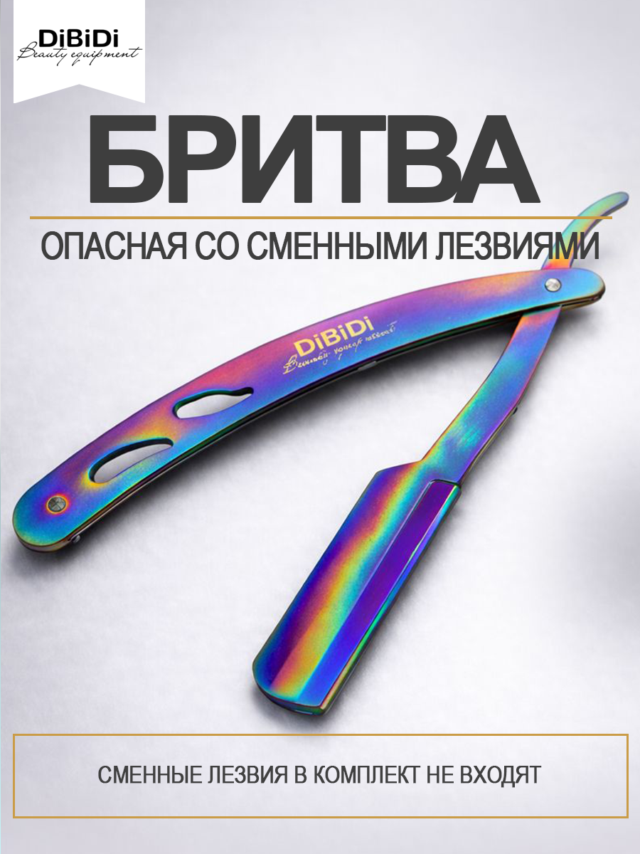 Опасная бритва шаветка для бритья DiBiDi 3028 хамелеон, нержавеющая сталь