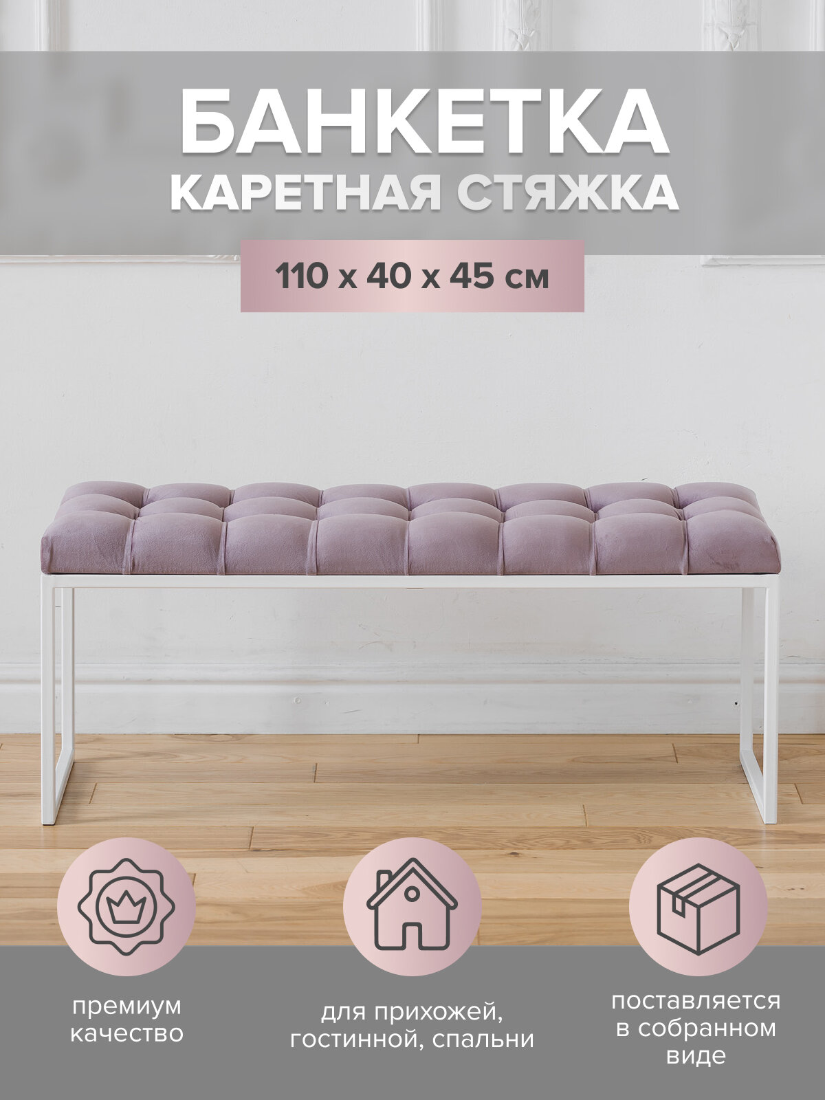 Банкетка для прихожей GREENWEEN ALBA, белый каркас, сидение велюр цвет Dusty Pink каретная стяжка, 1100х400х450