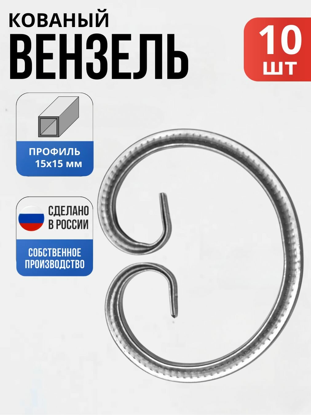Набор 10 шт, Кованый элемент Вензель Т15 - "Д"- 210*160 мм для ворот, забора, решеток, оградок