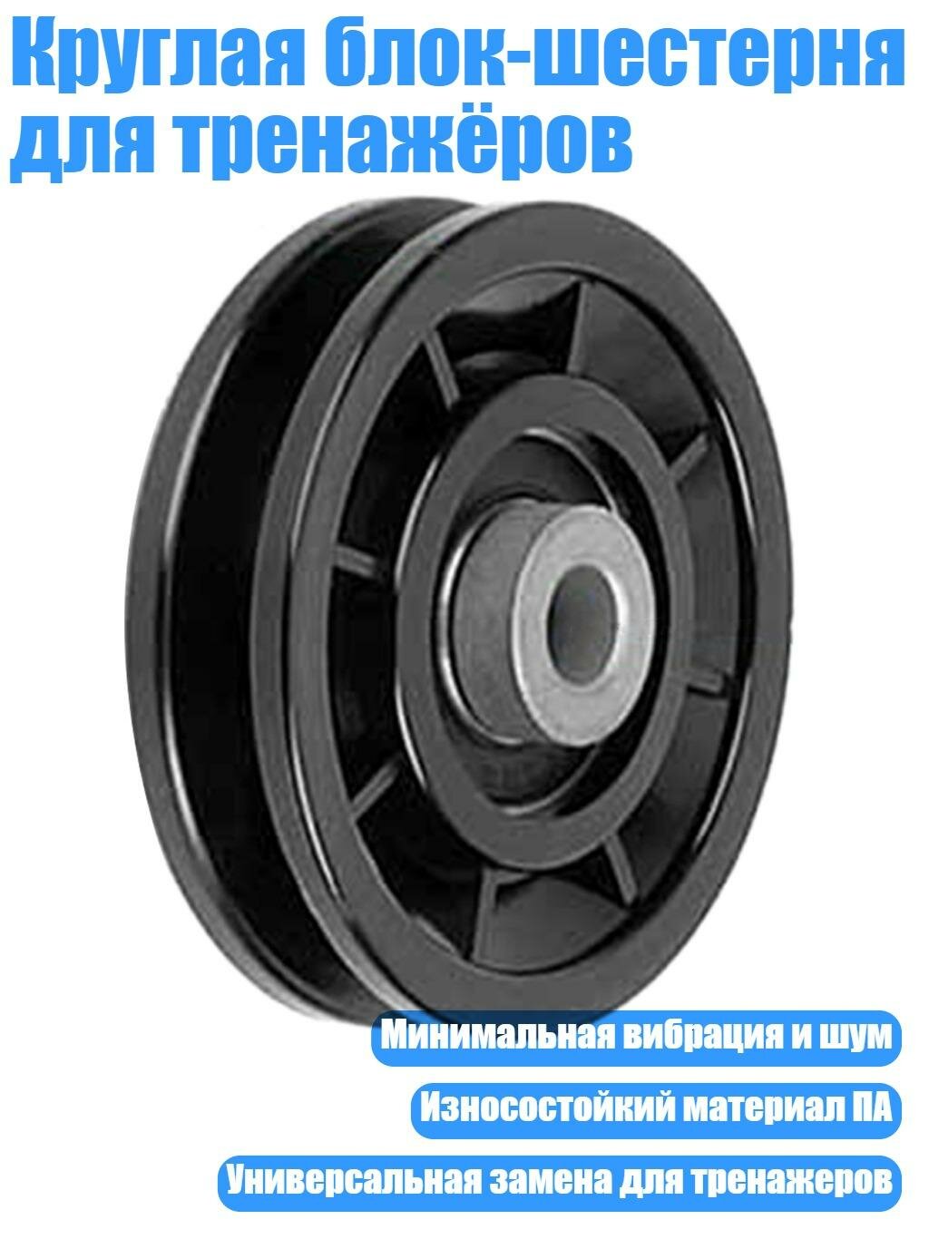 Круглая блок-шестерня для тренажёров, Диаметр 70 мм
