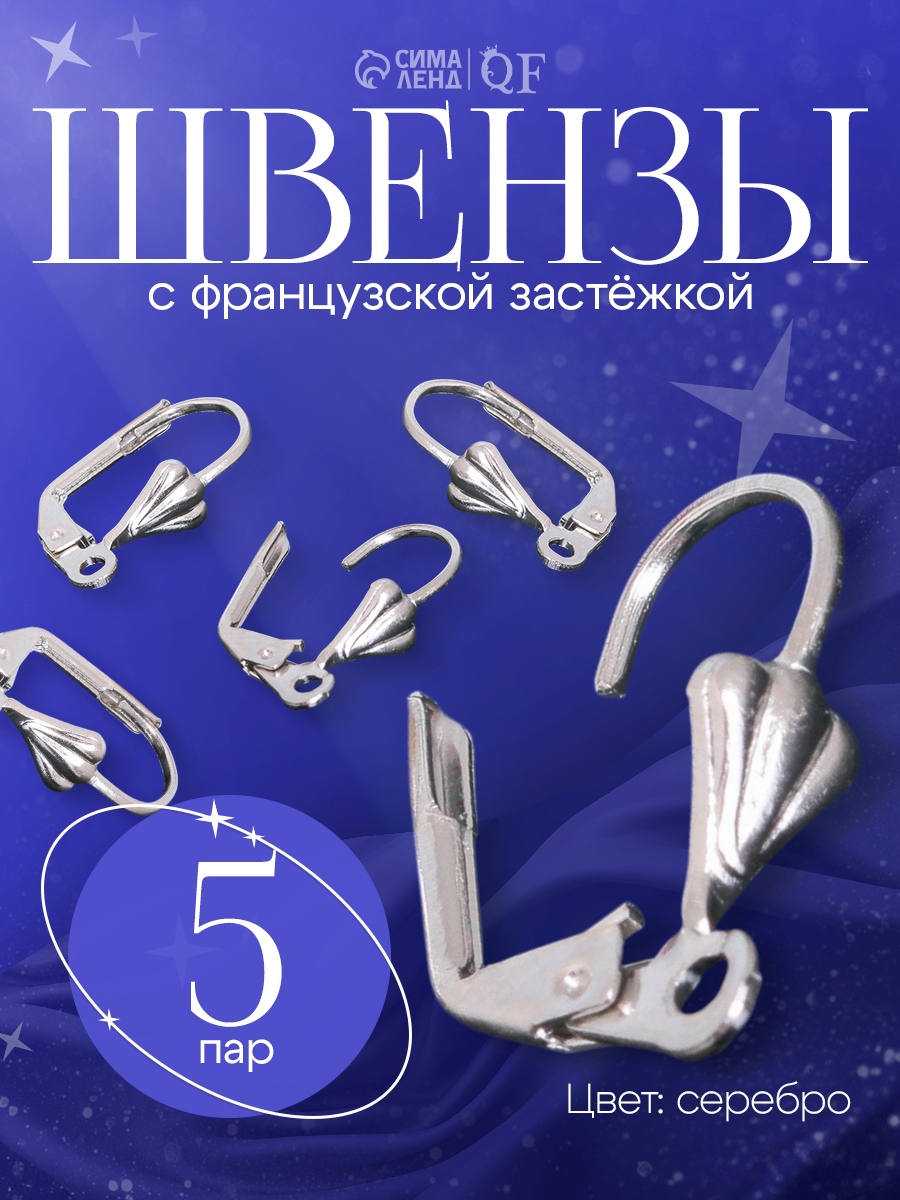 Швензы для сережек с французской застёжкой, 18 мм (набор 5 пар), цвет серебро