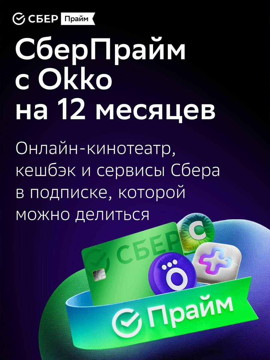 Набор подписок и сервисов, СберПрайм + окко на 12 месяцев, электронный ключ