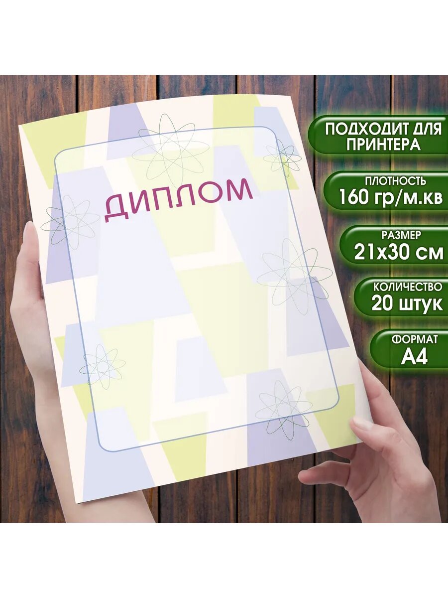 Бланк Грамота, Диплом. Набор 20 штук. Размер 21х30 см. - А4