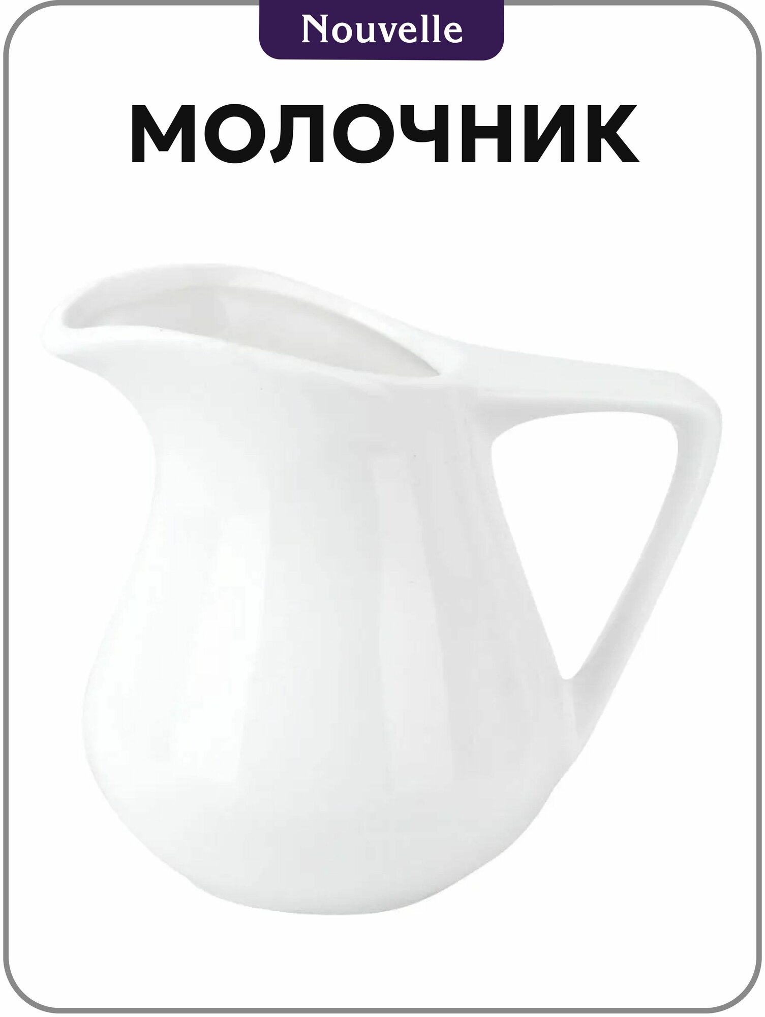 Молочник Nouvelle Маршмеллоу 9.5х6х7см/200мл, фарфор