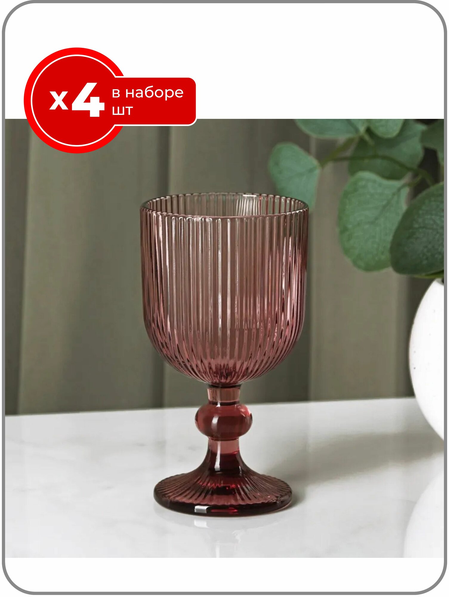 Набор из 4шт бокал для вина стеклянный Magistro Грани , 240 мл, 8х14.5 см, бордовый
