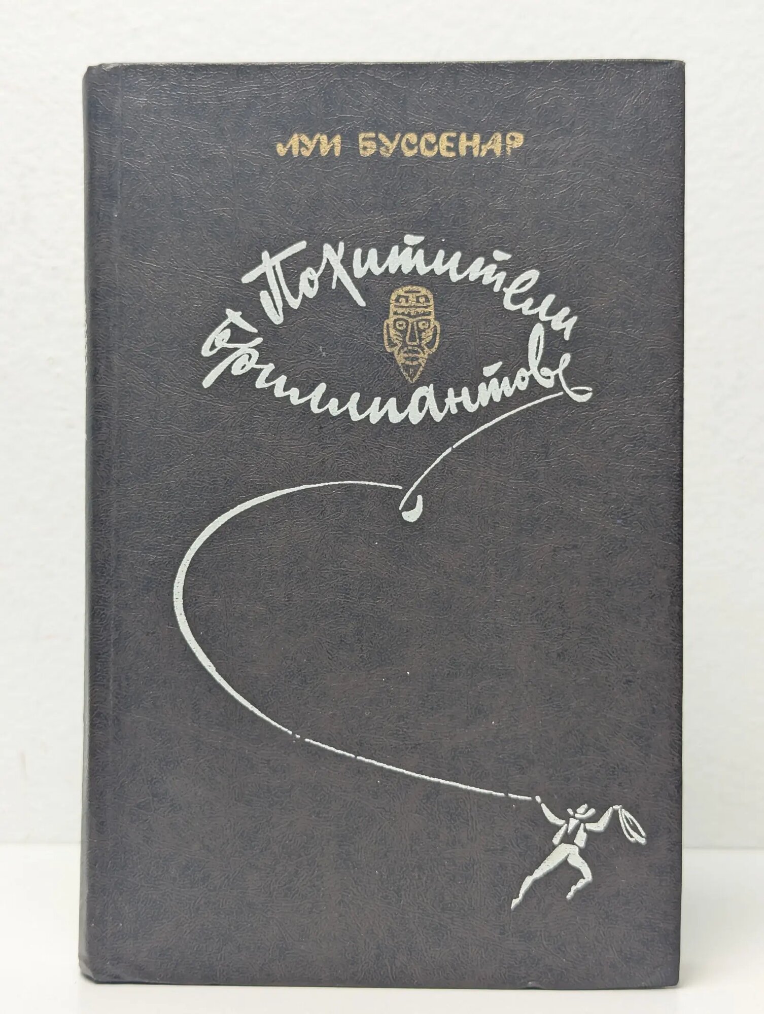 Похитители бриллиантов Буссенар Луи Анри 1982