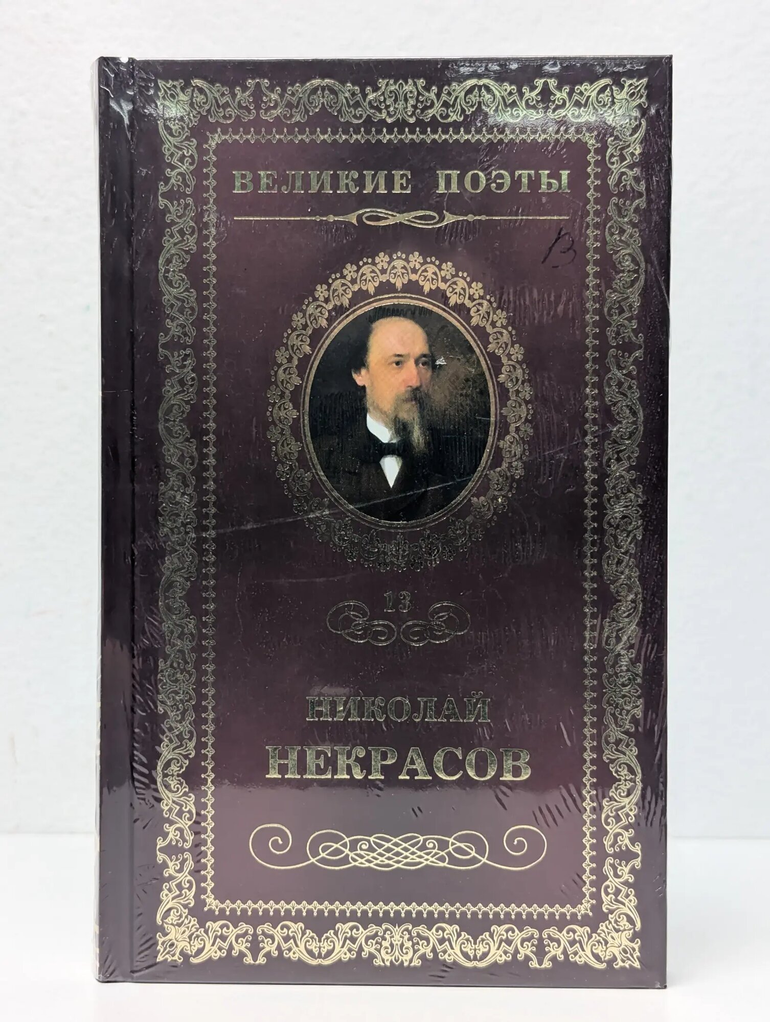 Великие поэты. Том 13. Николай Некрасов. В дороге Николай Алексеевич Некрасов 2011