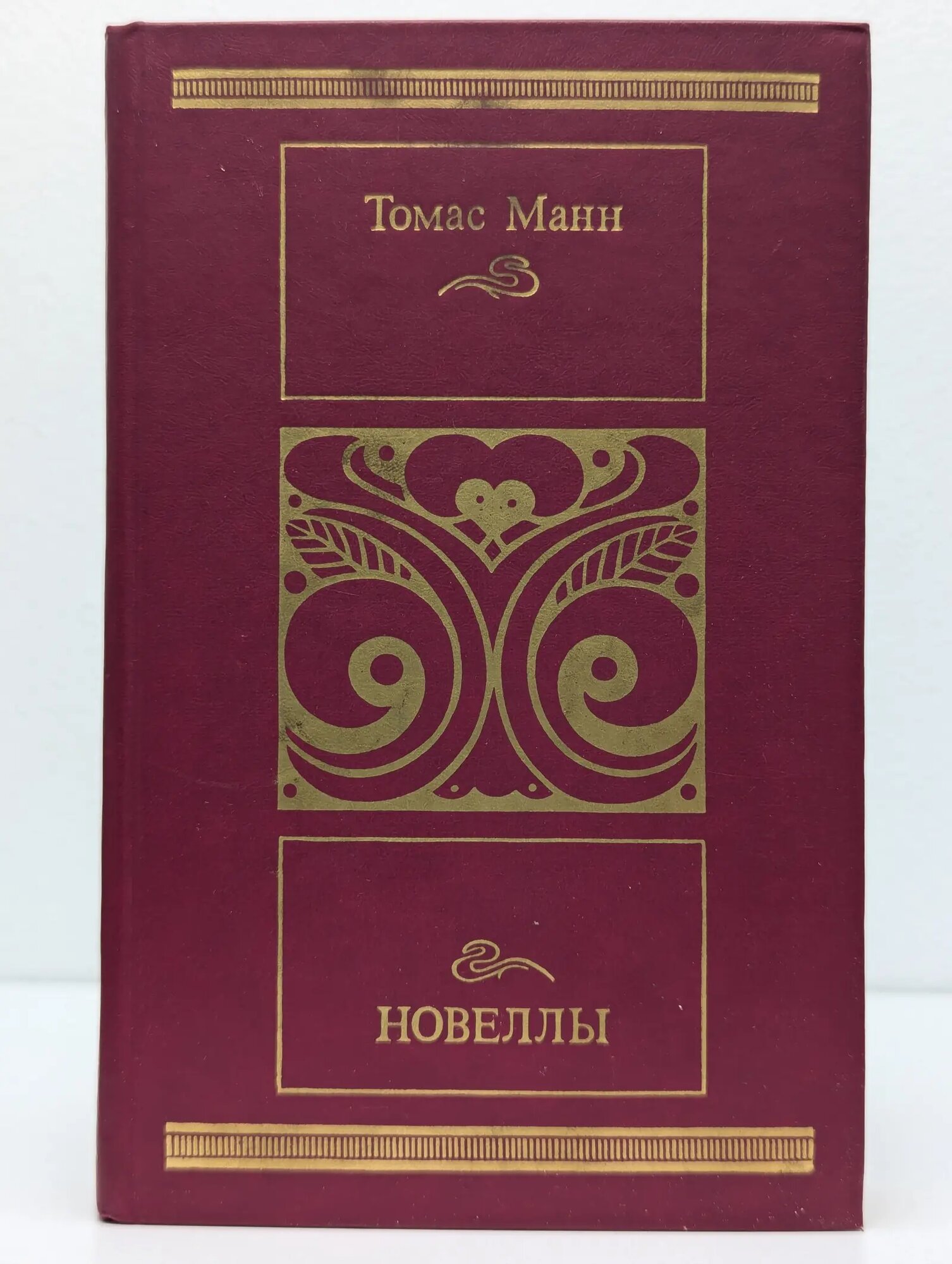 Томас Манн. Новеллы Манн Томас 1989