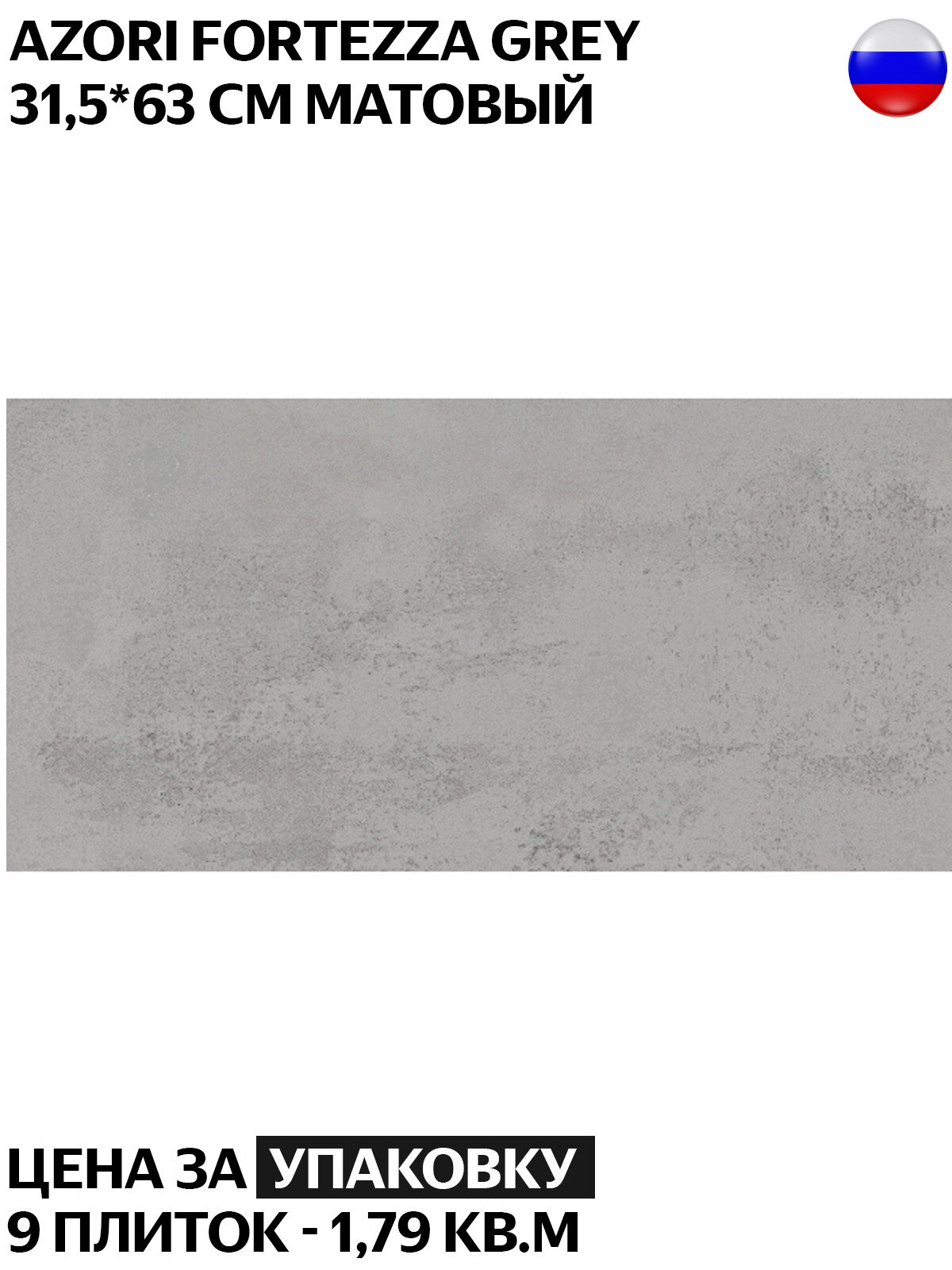 Плитка настенная Azori Fortezza Grey 31.5х63, матовая, под бетон, цена за упаковку