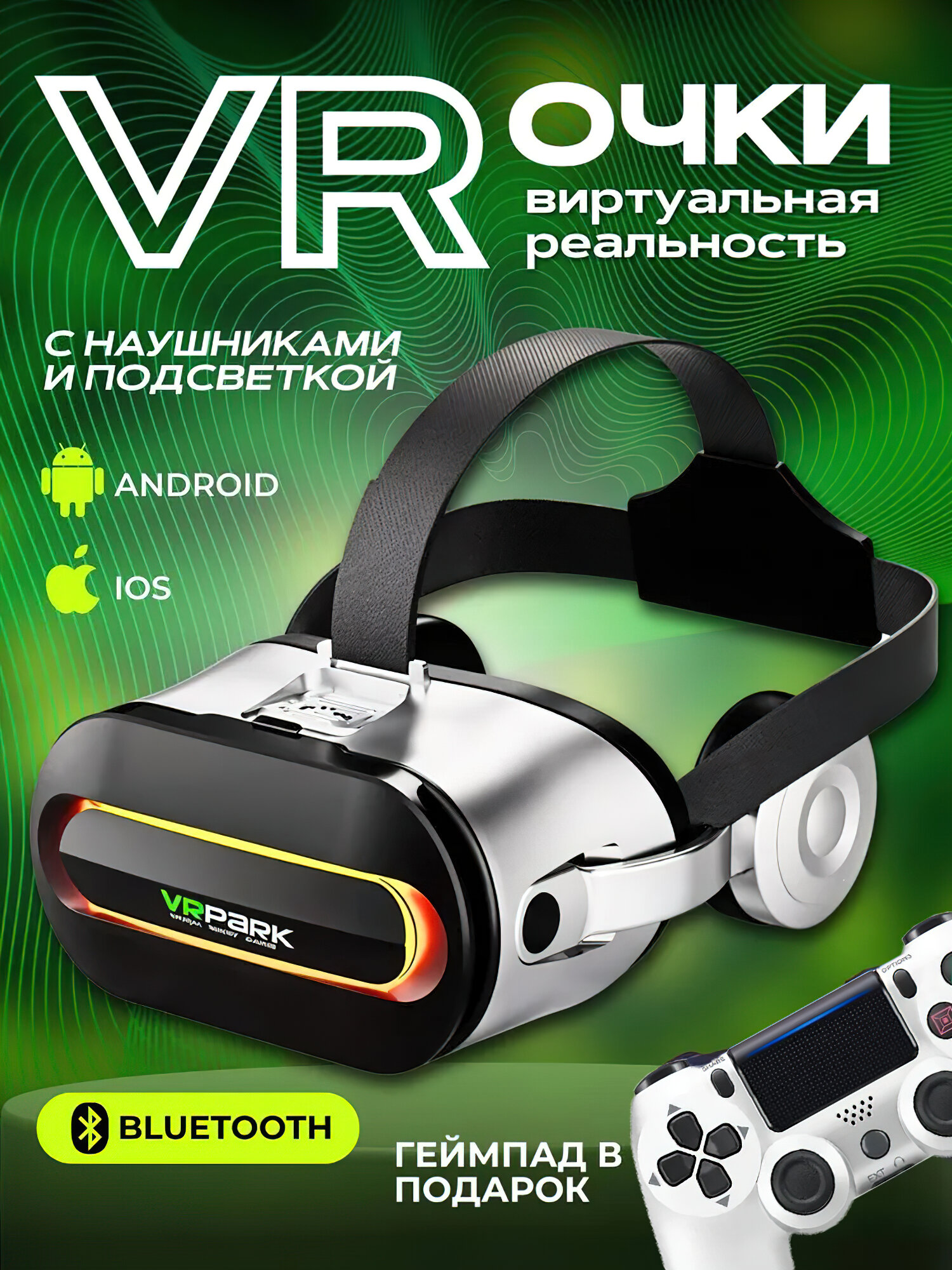 Очки виртуальной реальности для смартфона с наушниками 3D игровые очки , шлем виртуальной реальности 3Д, с джойстиком