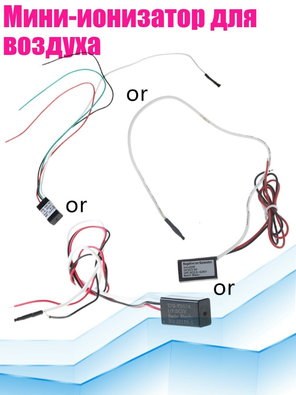 Мини-ионизатор для воздуха