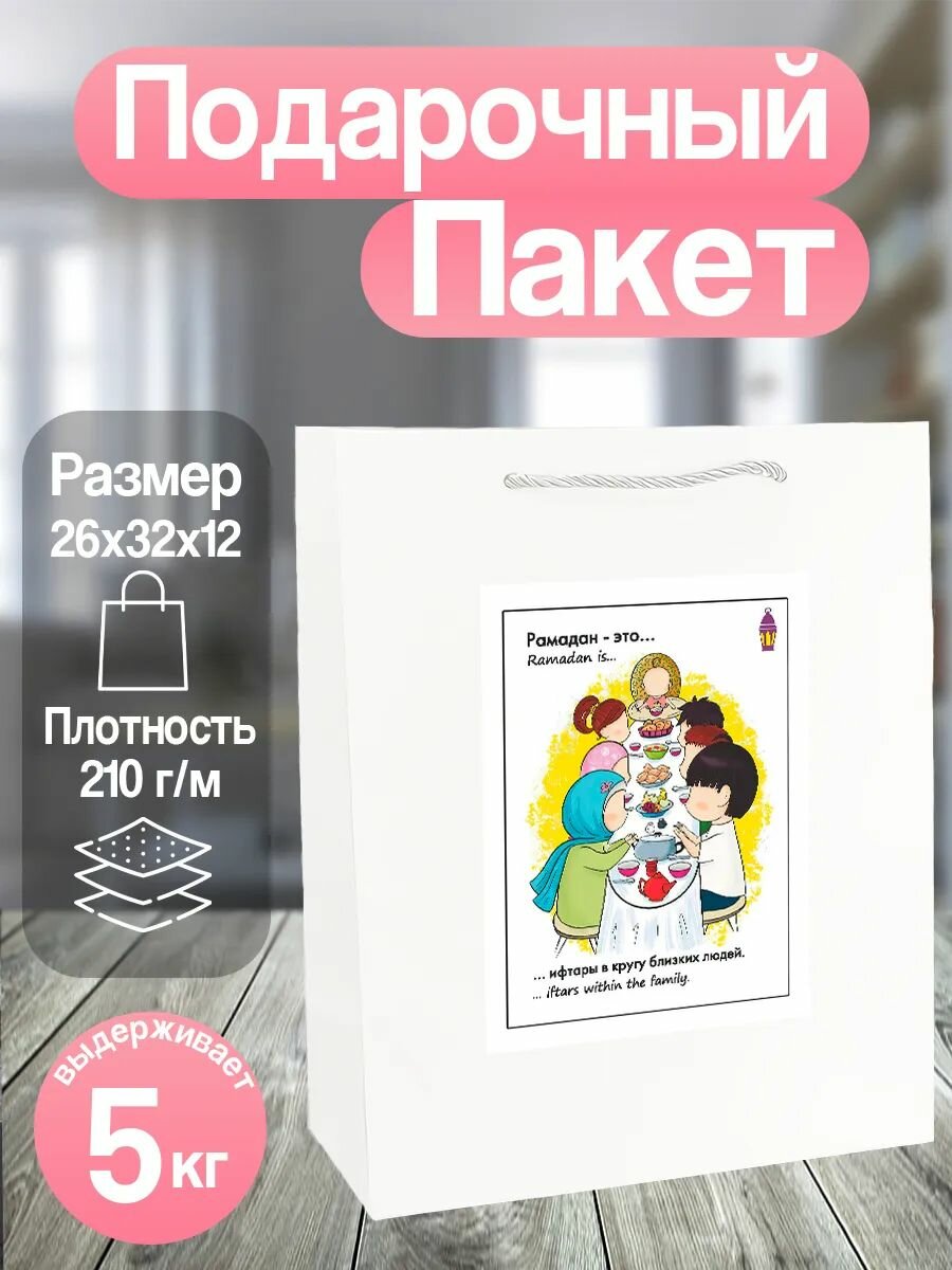 Пакет подарочный Рамадан, упаковка для подарка, 26х31 см