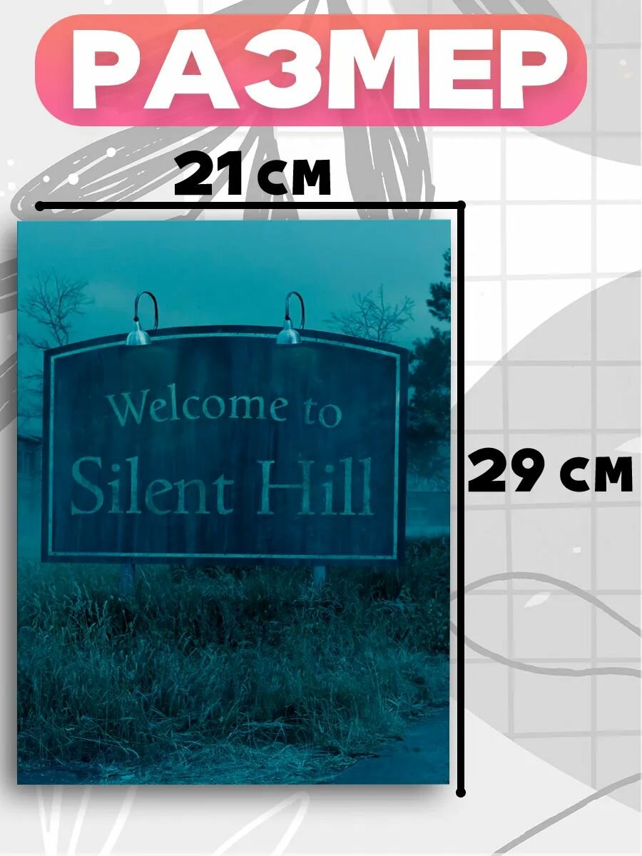 Постер на стену Silent Hill , плакат 1шт, А4 размер. — фото 1