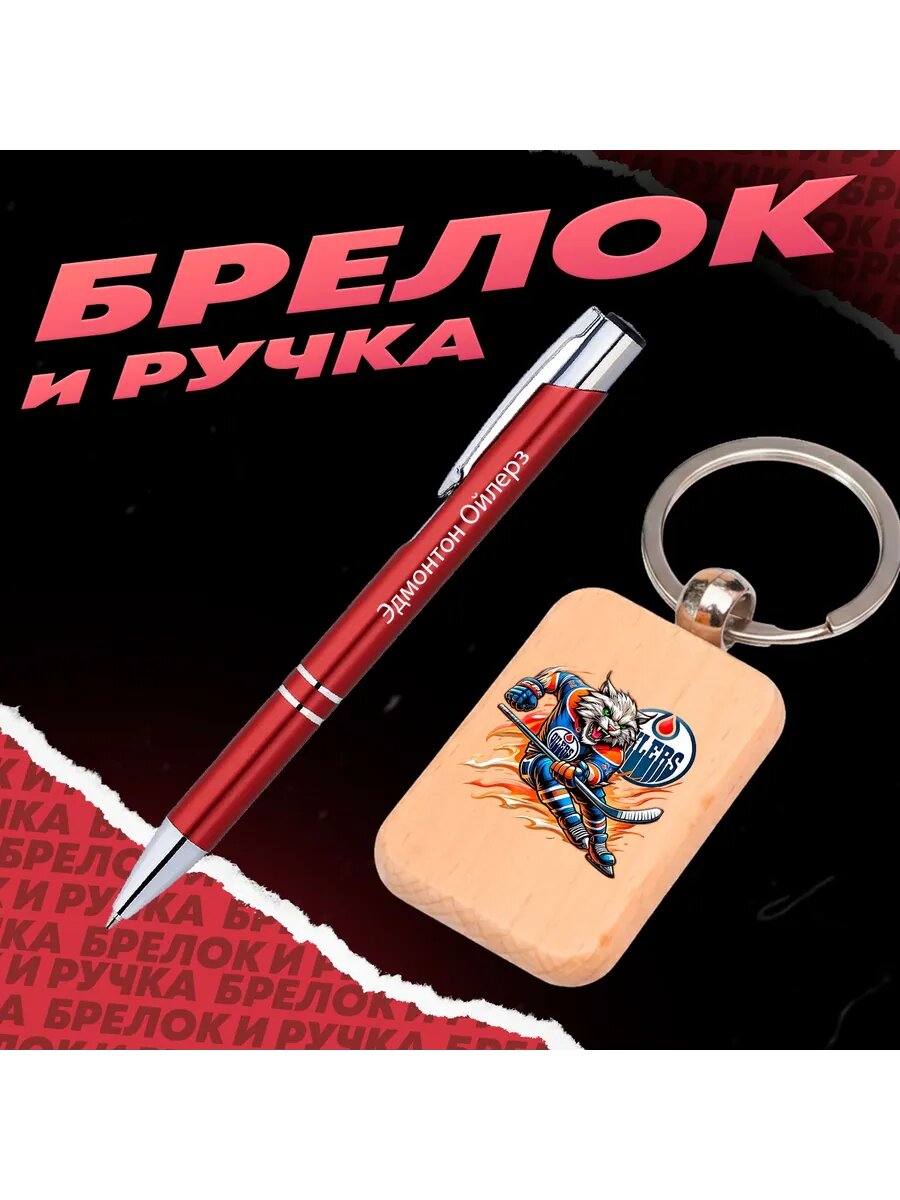Брелок и ручка хоккейный клуб Эдмонтон Ойлерз