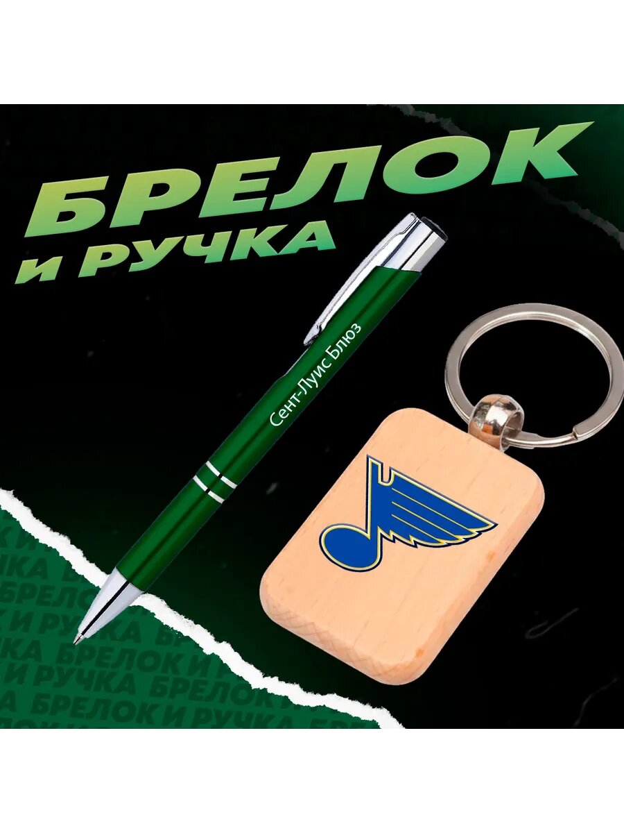 Брелок и ручка хоккейный клуб Сент-Луис Блюз