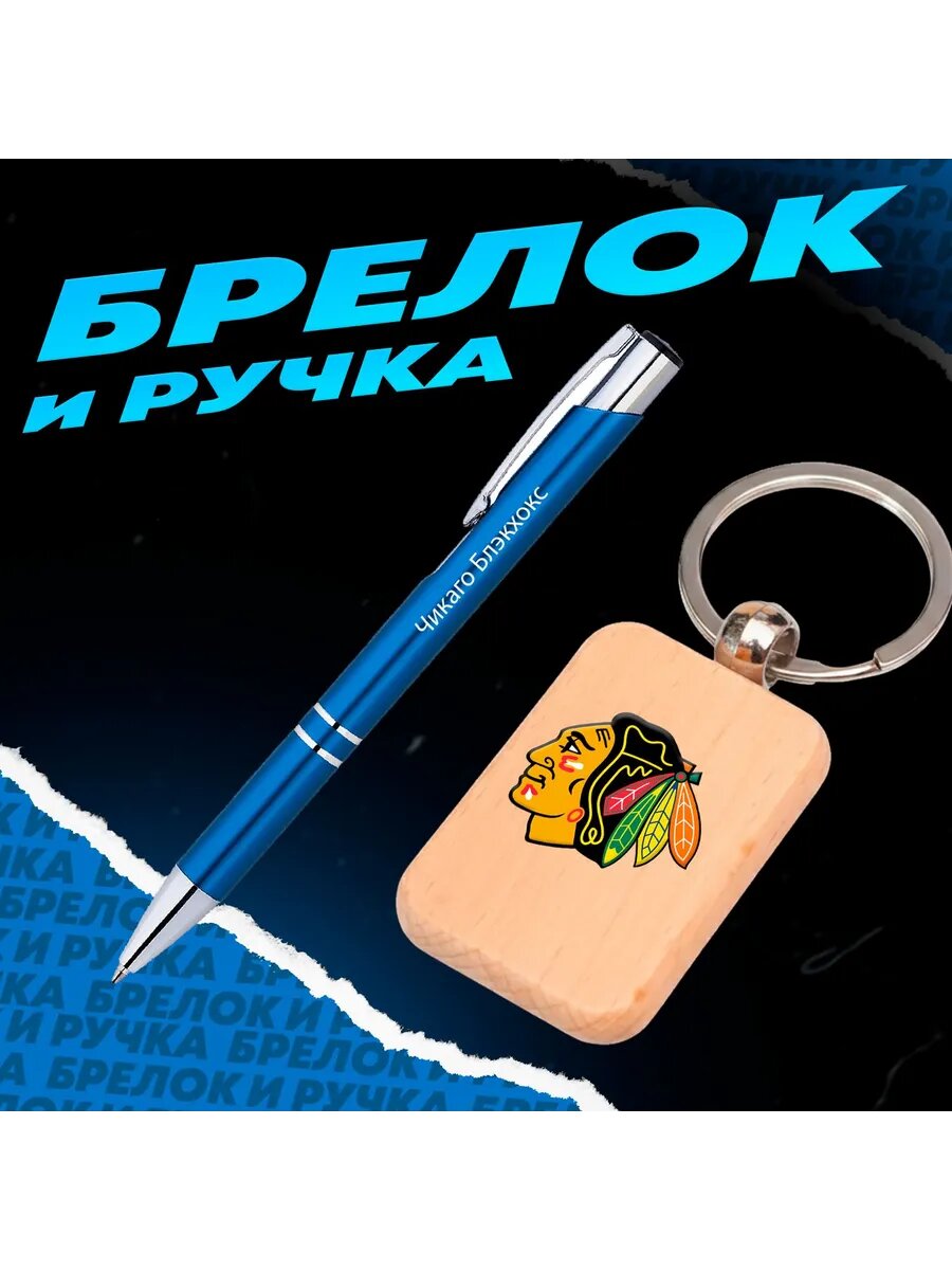 Брелок и ручка хоккейный клуб Чикаго Блэкхокс