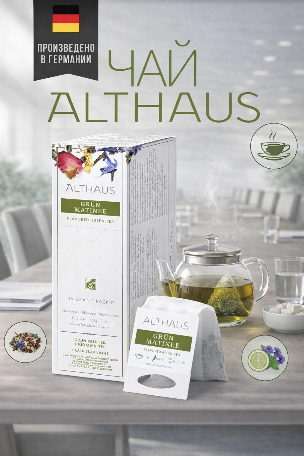 Зелёный чай Althaus Grun Matinee Grand Pack в пакетиках для чайника, 4гр х 15шт