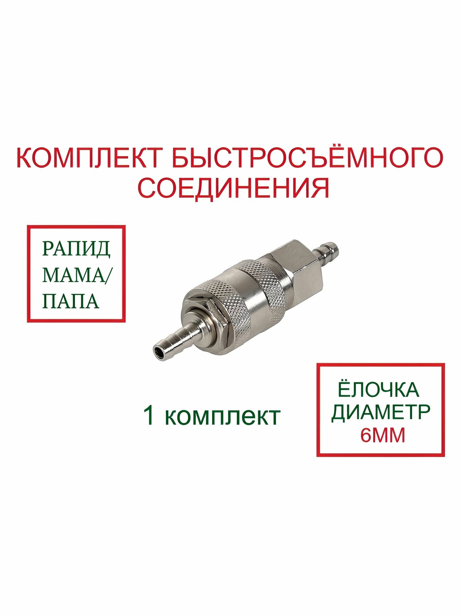 Быстросъемное соединение 6 мм / Разъем Евро для пневмоинструмента, комплект мама (ёлочка 6 мм)+папа (ёлочка 6 мм) 1шт
