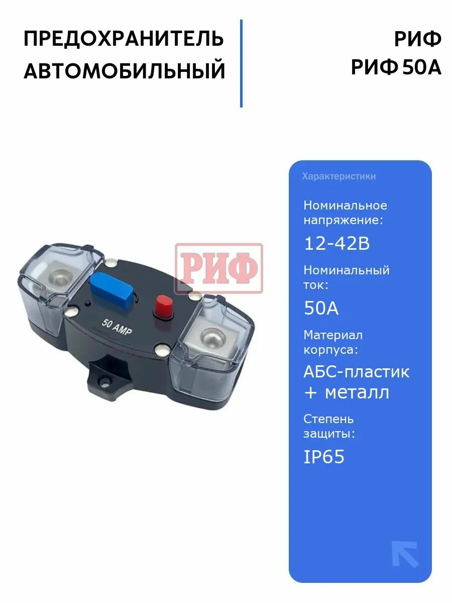 Автоматический предохранитель РИФ 50А 12-42В, защита от перегрузок и коротких замыканий, надежное решение для автомобилей