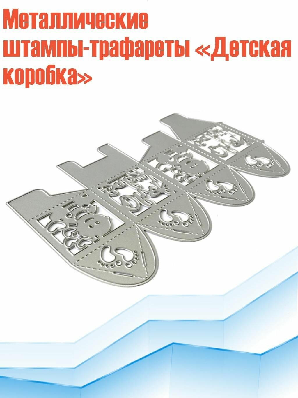 Металлические штампы-трафареты Детская коробка