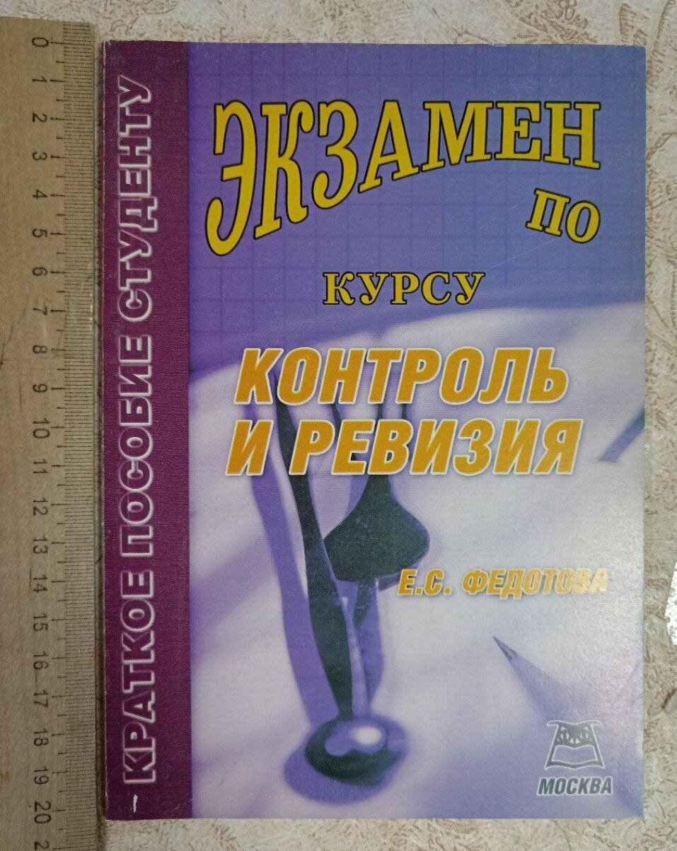 Контроль и ревизия