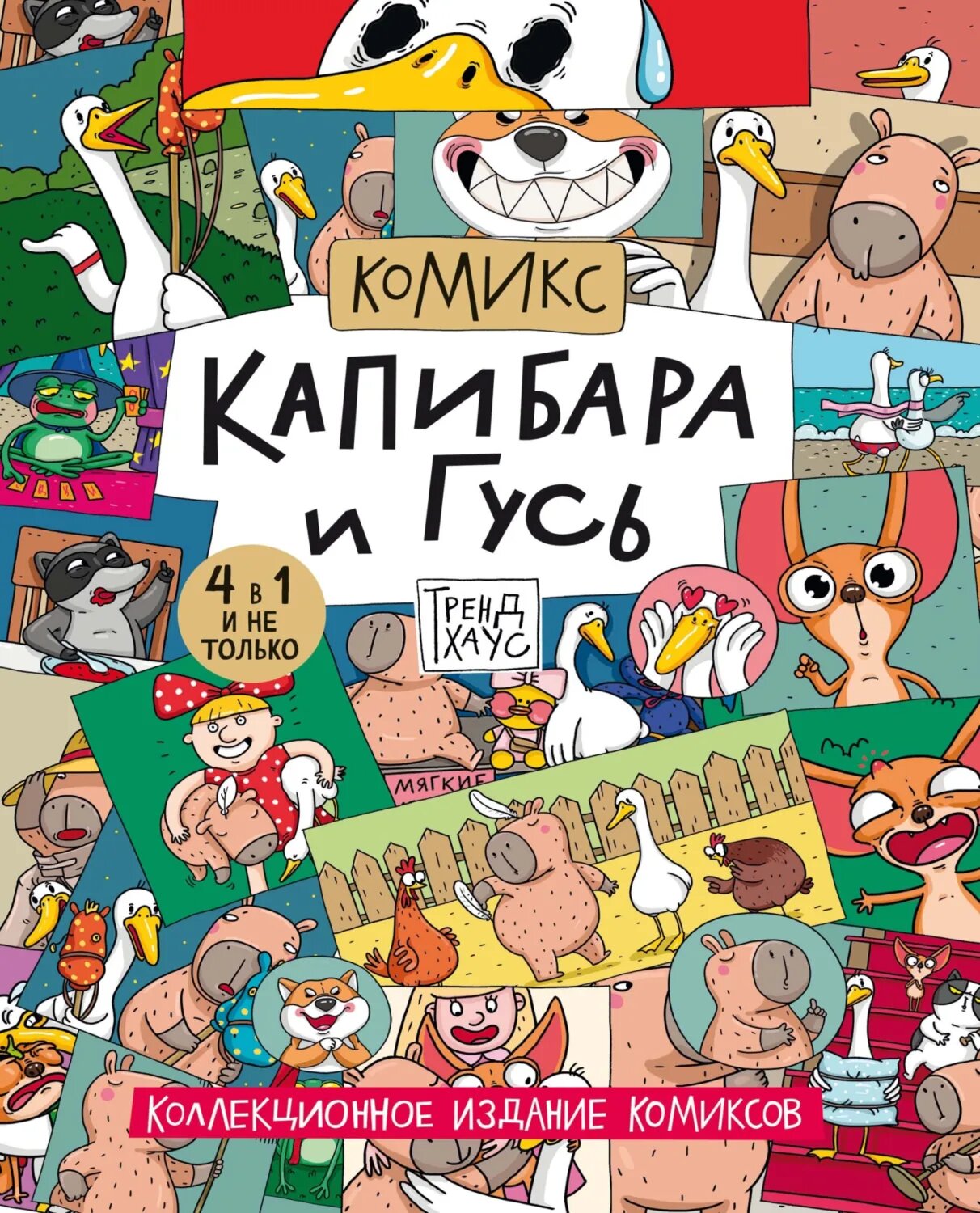 Трендхаус. Капибара и Гусь. Коллекционное издание комиксов [Цифровая книга]