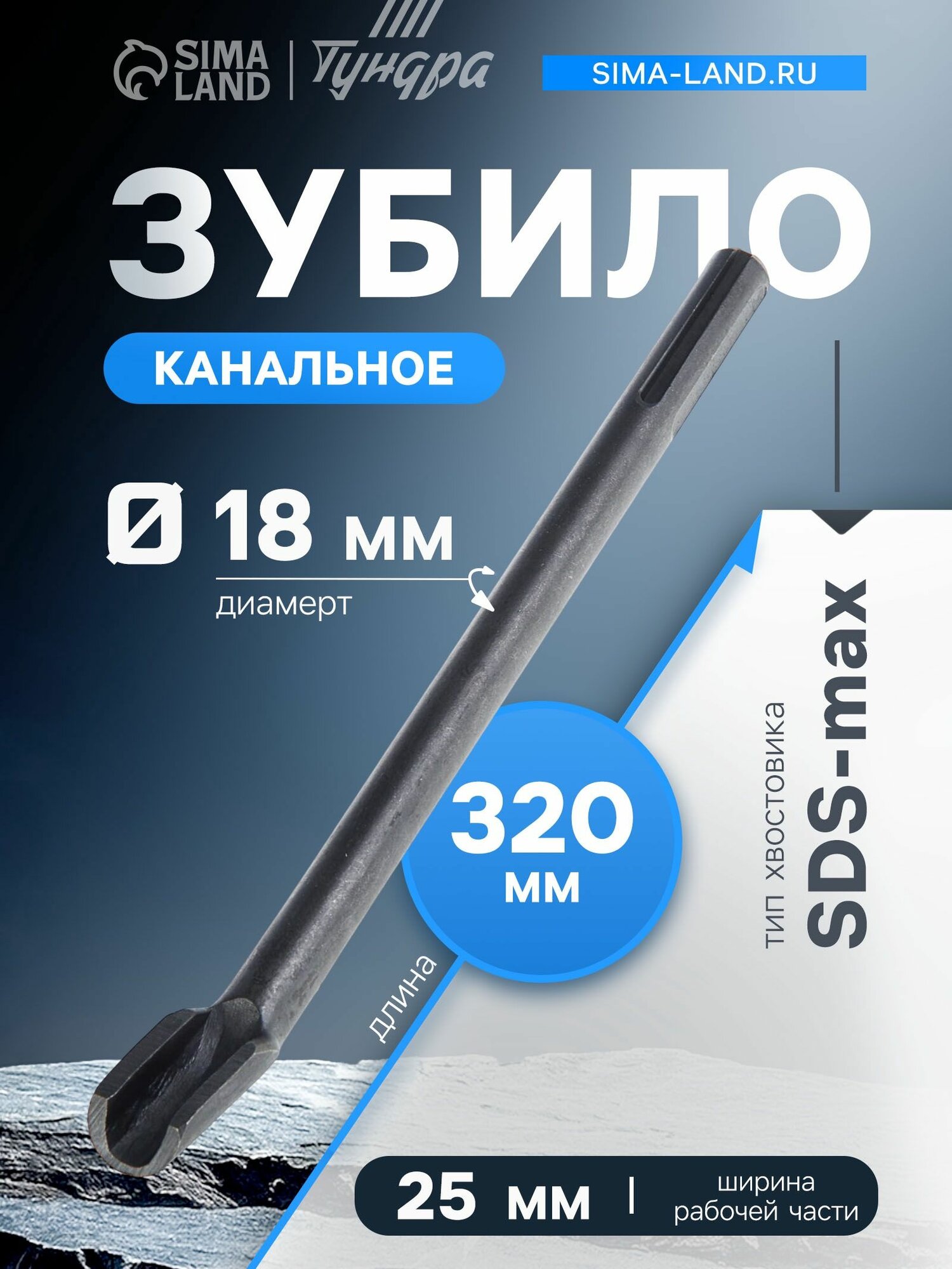 Зубило канальное Тундра, SDS-max, 18 х 25 x 320 мм