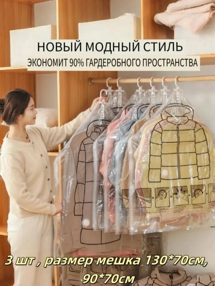 Вакуумные пакеты для хранения вещей сезонной одежды с клапаном , набор чехлов с крючком вешалкой 3 шт , размер мешка 130*70см, 90*70см