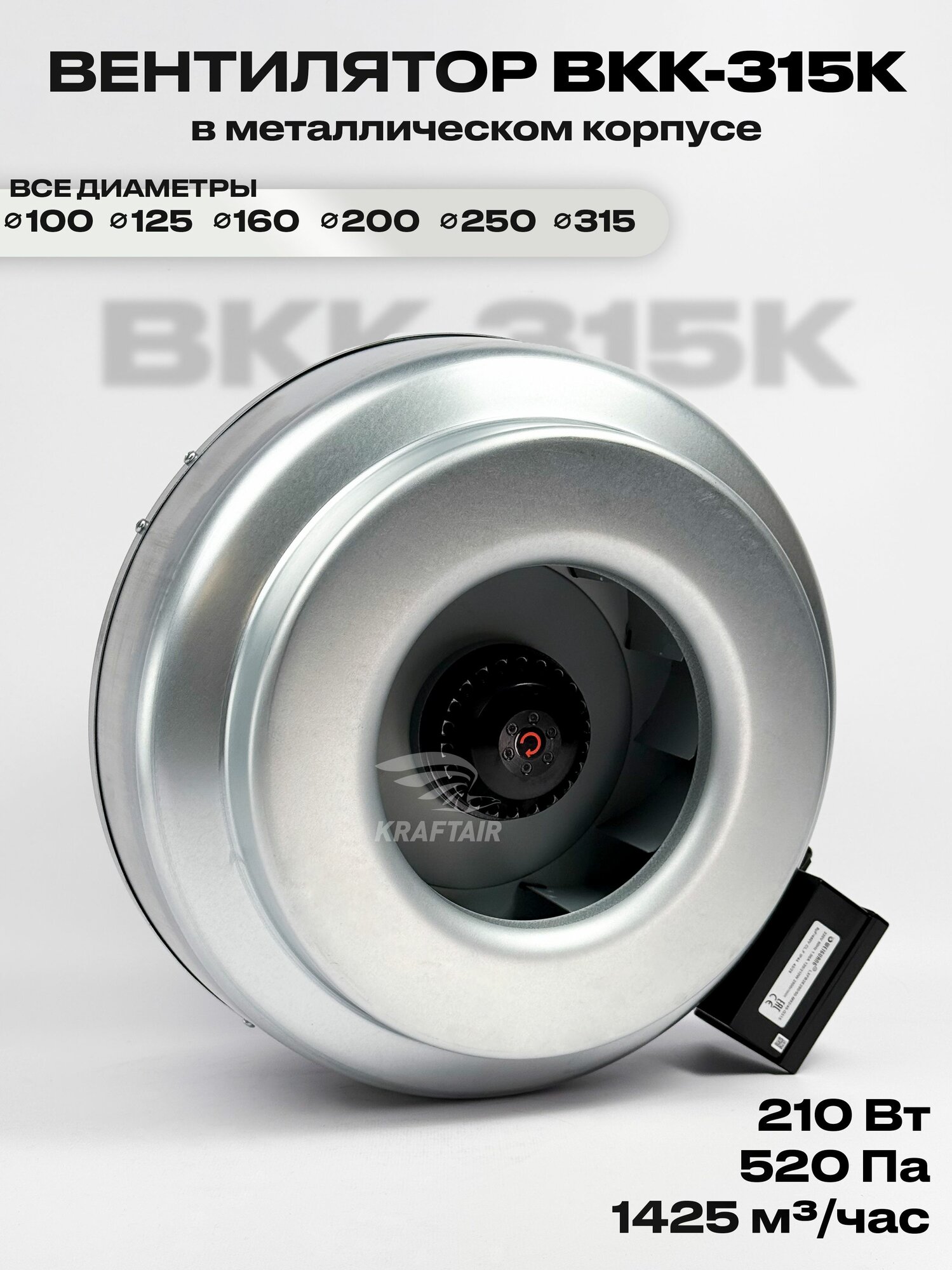 Вентилятор канальный круглый ВКК-315 К в металлическом корпусе, 220В, 1425 м3/час, 210 Вт, для воздуховодов 315 мм
