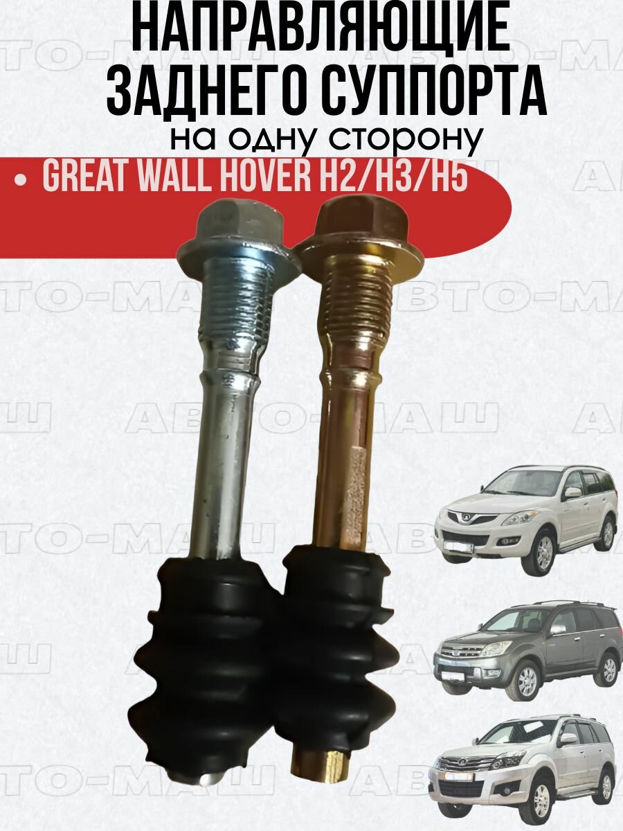 Ремкомплект заднего суппорта ховер Hover H2 H3 H5 на одну сторону направляющие с пыльниками