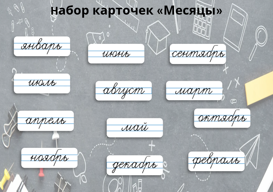 Набор демонстрационных карточек "Месяцы", ламинированная бумага