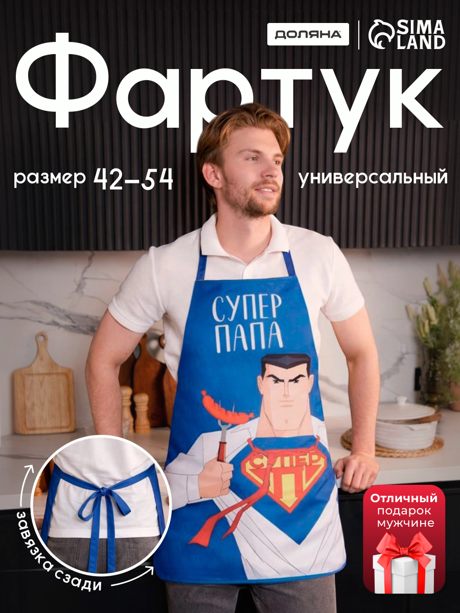 Фартук "Супер папа" 65*80см,100% п/э, оксфорд 210г/м2