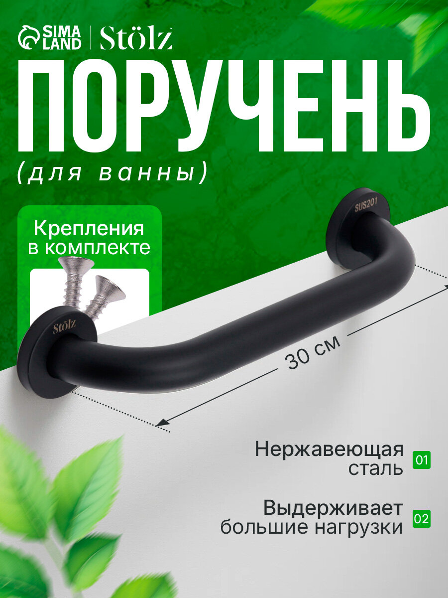 Поручень для ванны Stölz, 30×5×7 см, нержавеющая сталь, чёрный