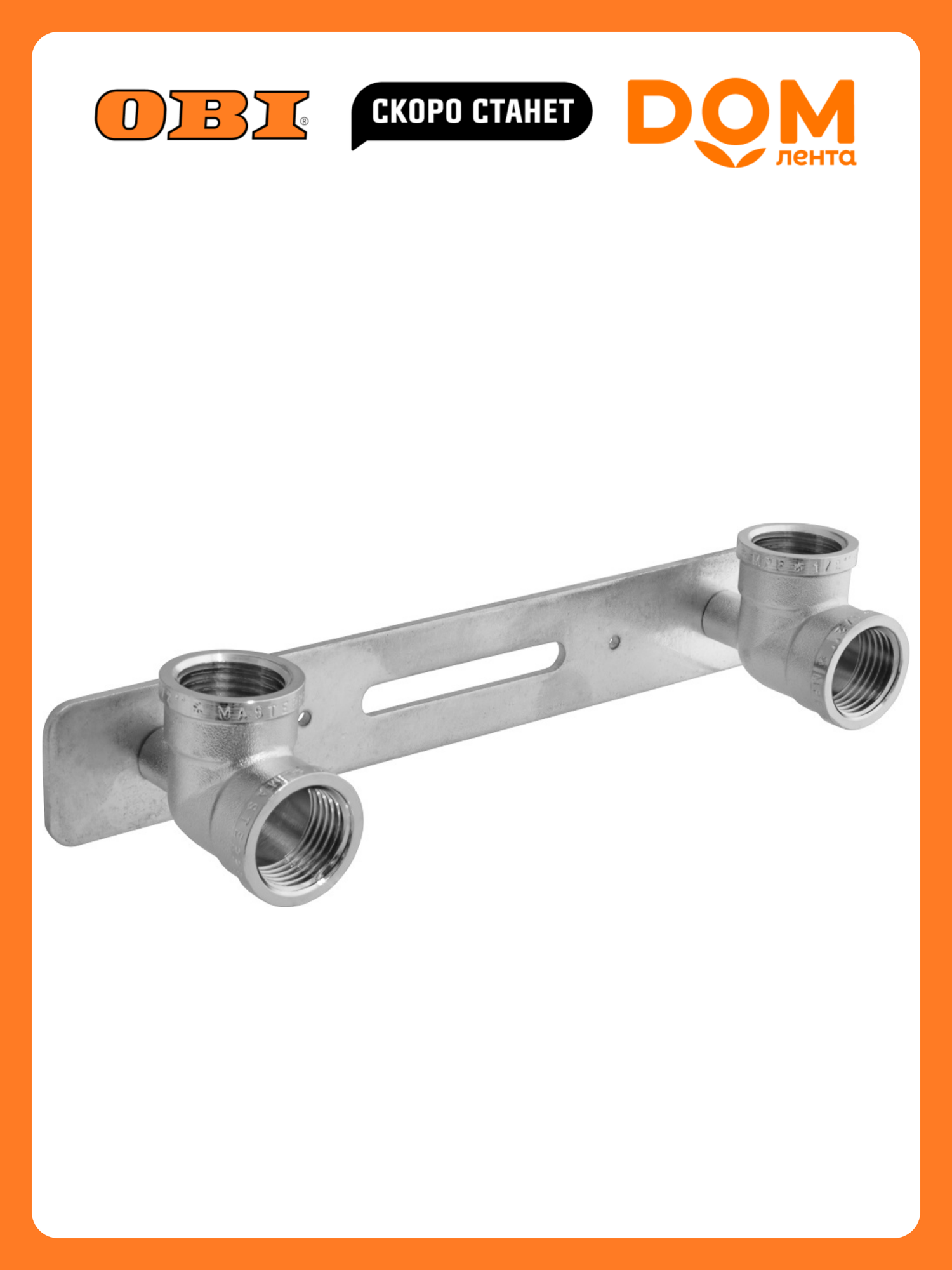 Монтажная планка MPF, латунь, с 2 водорозетками, 1/2", хромированный